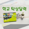 초등학교 탁상달력 제작사례와 접이식 스케줄 캘린더에 학사일정과 학생 생일을 넣어서 만드는 방법 및 사이즈 제본 알아보기